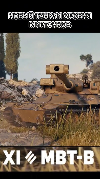 НОВЫЙ ТАНК 11 УРОВНЯ MBT-B #миртанков - YouTube