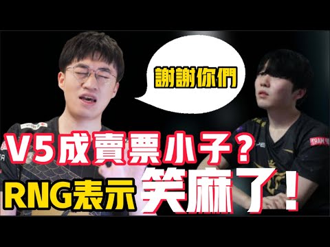 V5不敌OMG！RNG笑疯了！网友热议没有Karsa他们去不了S赛！再输将无缘世界赛？V5被高估了！LCK|LPL【扣马电竞】 - YouTube