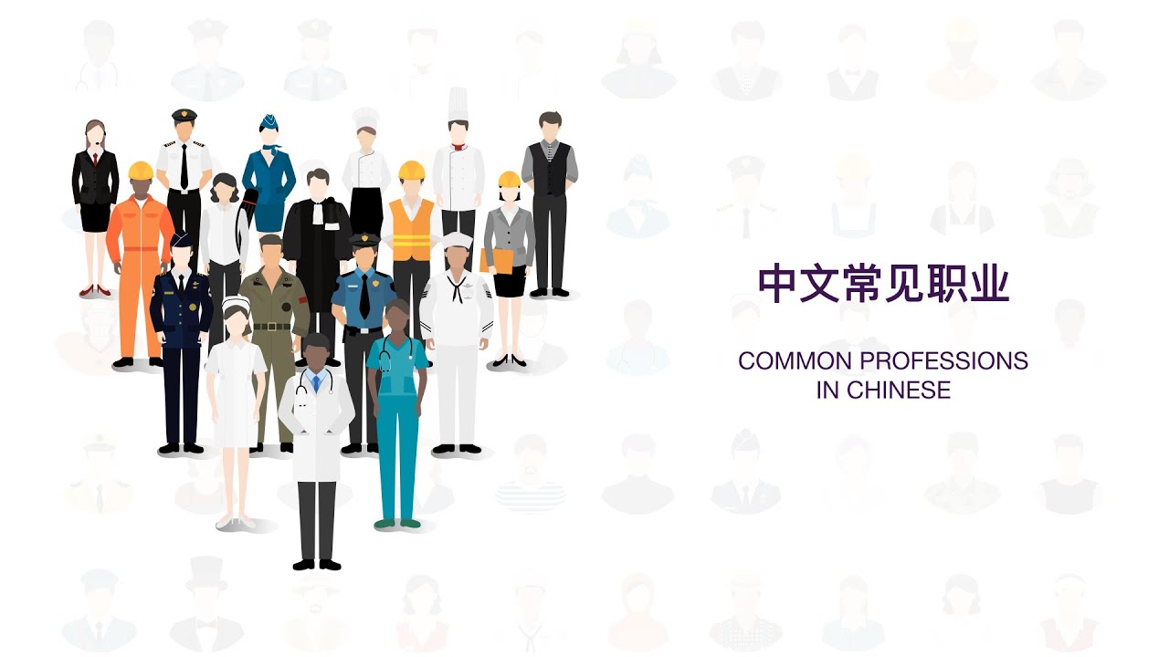 COMMON PROFESSIONS IN CHINESE 中文常见职业 - YouTube