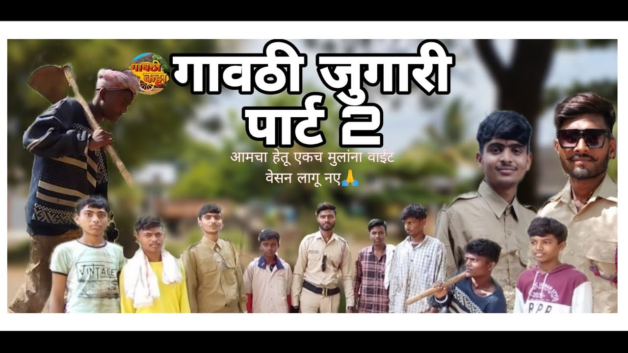गावठी जुगारी पार्ट 2 😂| GAVTHI JUGARI PART 2🤣 #gavthikatta #comedy # ...
