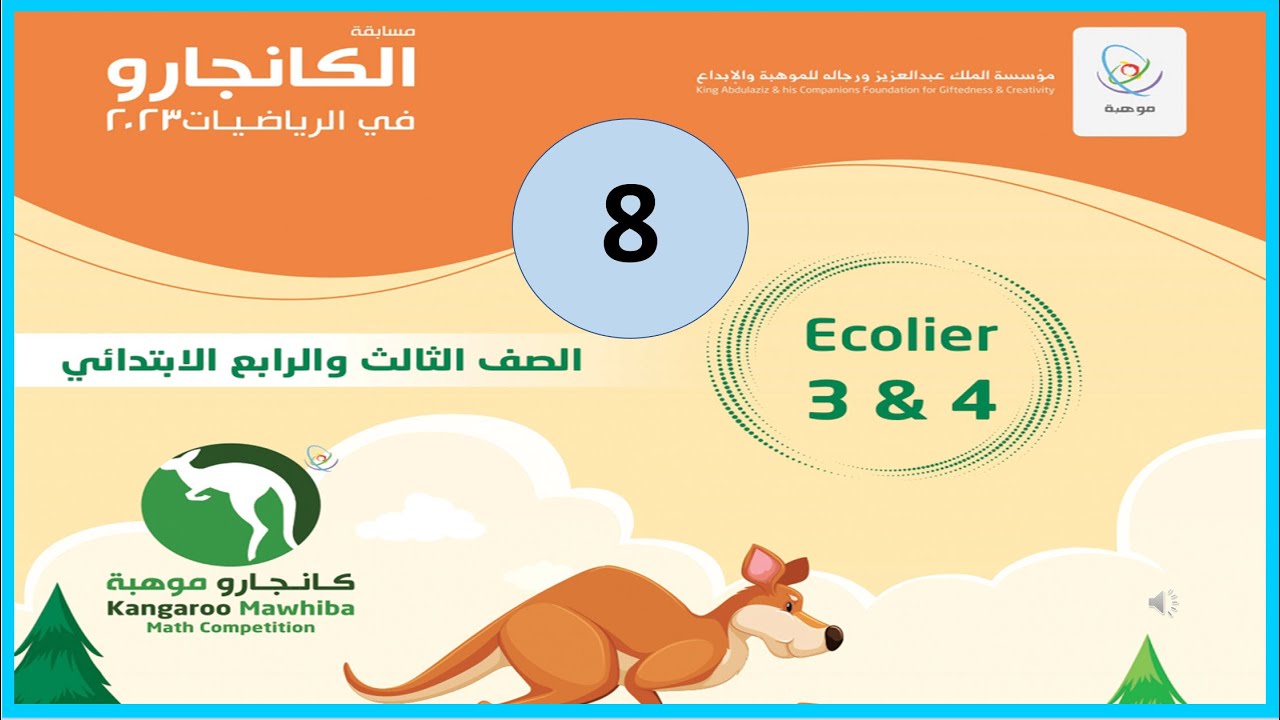 Kangaroo 2023 Q8 Grade 3 and 4كانجارو ثالث ورابع - YouTube