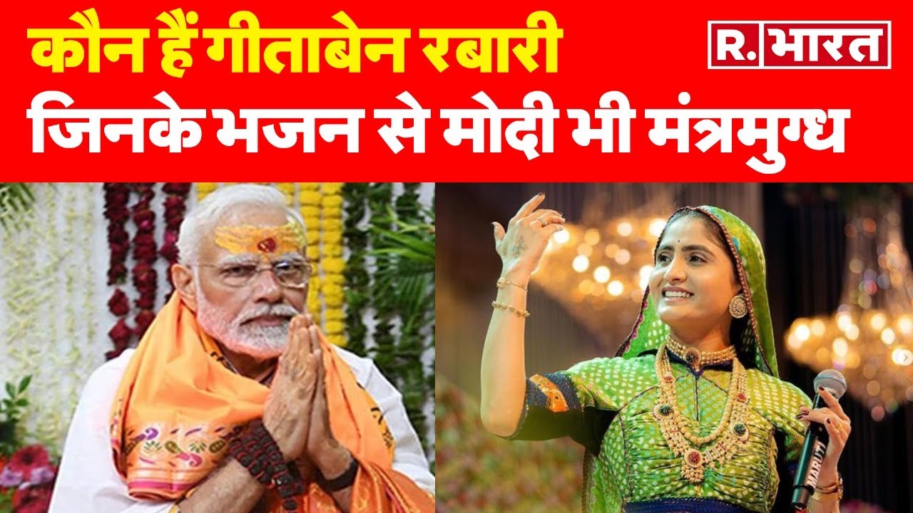 कौन हैं Geeta Ben Rabari, जिनका Ram Bhajan सुन PM Narendra Modi भी ...