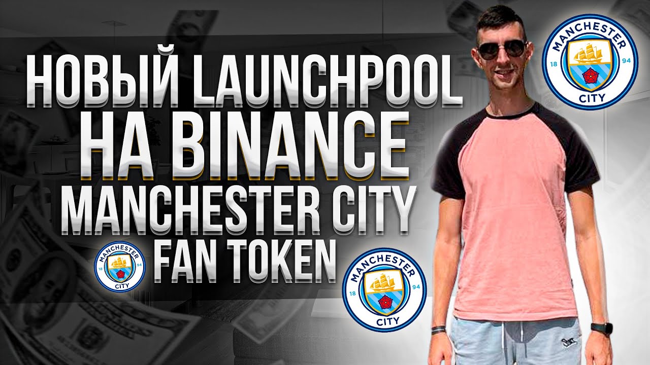 Краткий ОБЗОР Launchpool Manchester City Fan Token (CITY) на Binance ...