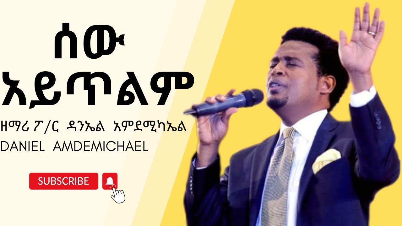 ዘማሪ ፓስተር ዳንኤል አምደሚካኤል ሰው አይረሳም | Daniel Amdemichael sew ayresam - YouTube