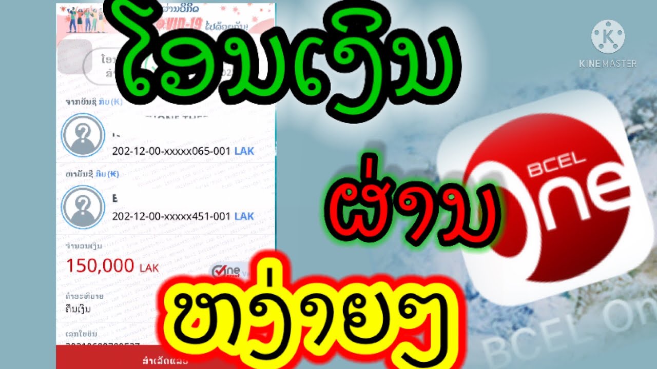 วิทีโอนเงิน,โอนเงินผ่าน bcell one ,QR Code,ธนาคารการค้าต่างประเทศลาว ...