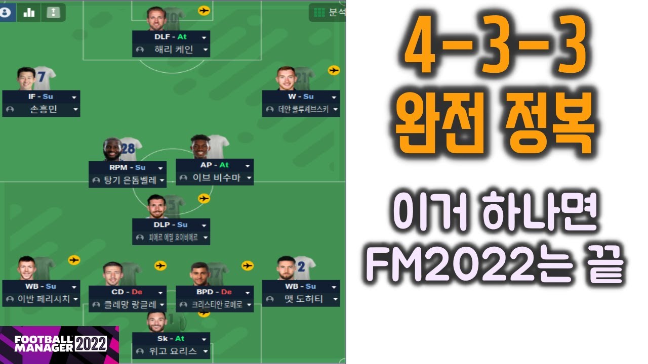 지리뉴의 FM2022 - 4-3-3 이렇게만 하시면 리그 우승은 눈 감고도 가능. 4-3-3 포메이션 완전 정복! 10분만 정독 부탁드립니다 - YouTube
