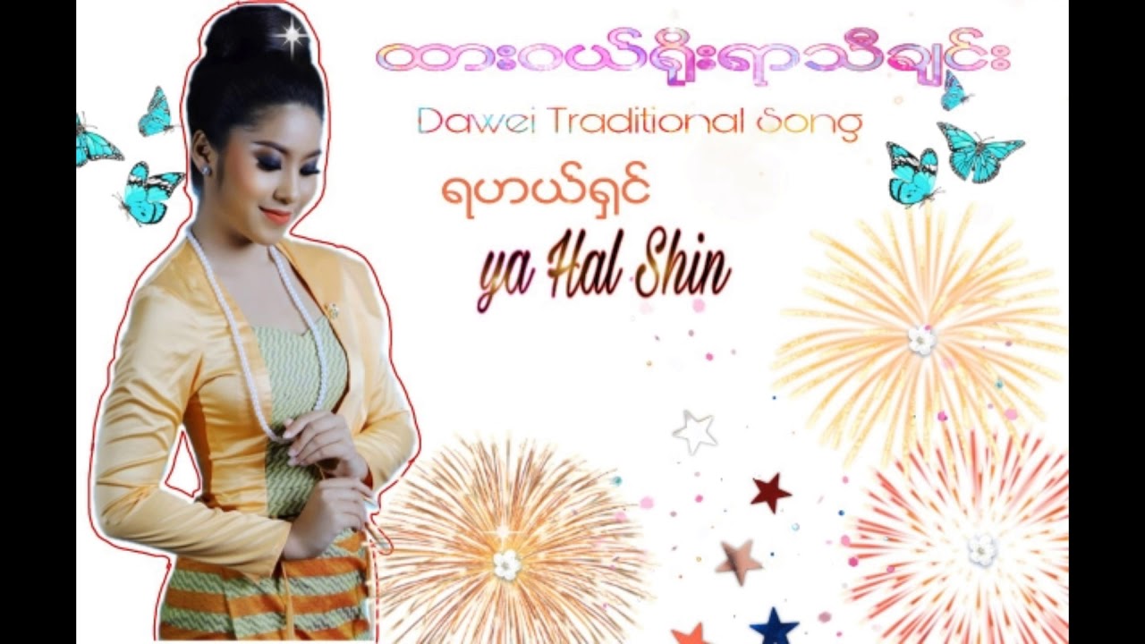 ရဟယ်ရှင် #ထားဝယ်ရိုးရာသီချင်း #Dawei Tradational Song # Ya Hal Shin ...