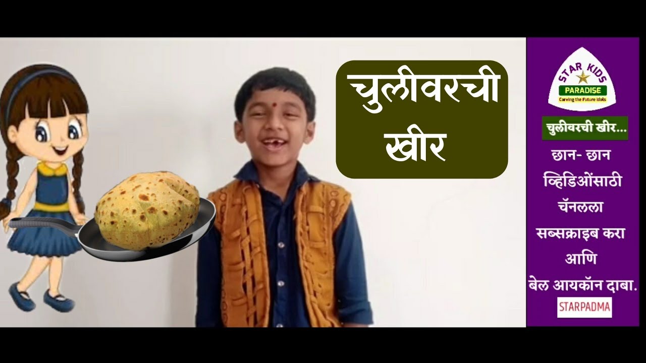 चुलीवरची खीर | Chulivarchi Khir | Marathi badbadgeet | Songs for kids ...