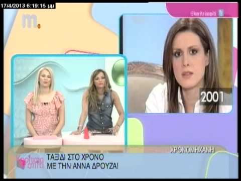 ΚΟΡΙΤΣΙΑ ΓΙΑ ΣΠΙΤΙ: ΤΑΞΙΔΙ ΣΤΟ ΧΡΟΝΟ ΜΕ ΤΗΝ ΑΝΝΑ ΔΡΟΥΖΑ! - YouTube