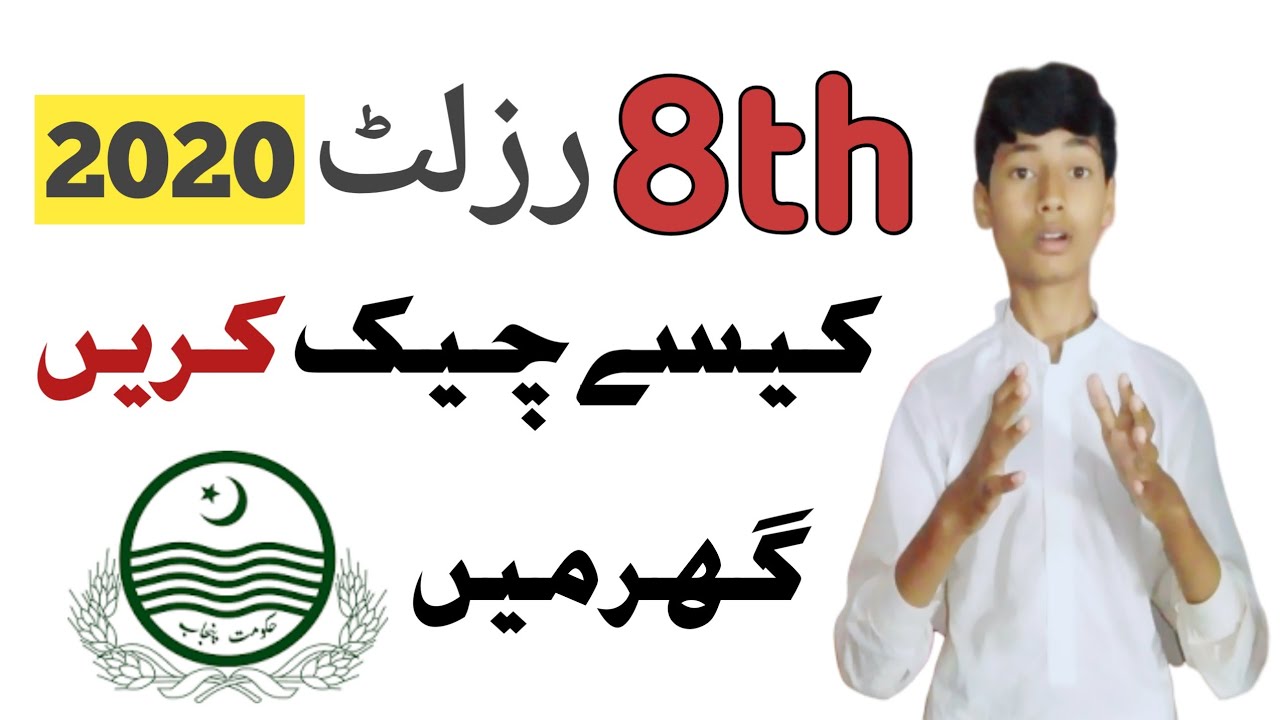 How to check PEC 8th class result 2020 || how to see 8th grade result ...