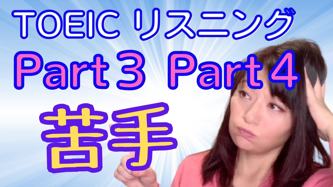 TOEICリスニング Part3 Part4が苦手な原因と対策をTOEIC985の講師が教えます | TOEIC勉強法動画 - YouTube