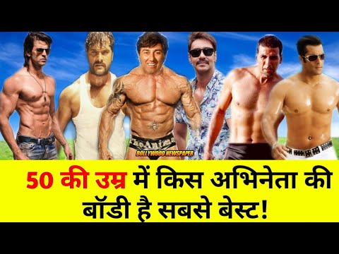 किस अभिनेता की बॉडी है 50 की उम्र में सबसे बेस्ट! India's No.1 ...