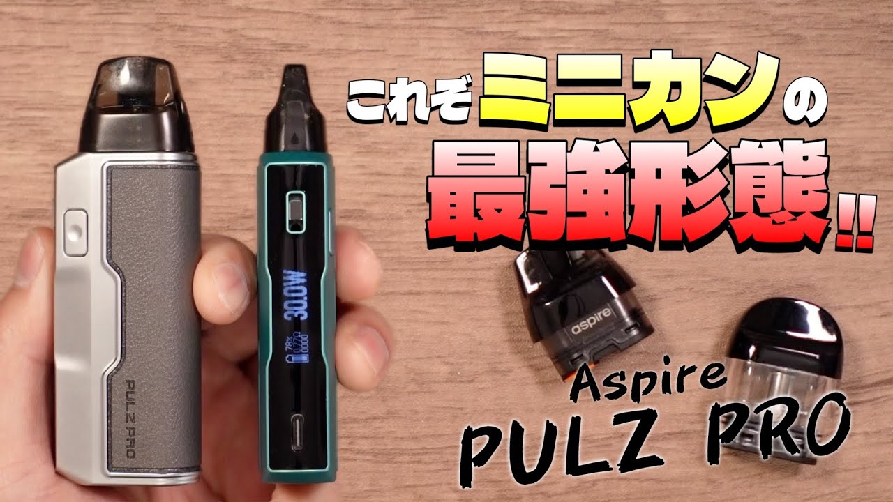 【電子タバコ】全Minicanカートリッジ対応!! 激うまハイスペな『Aspire Pulz Pro (アスパイア / パルズ プロ ...