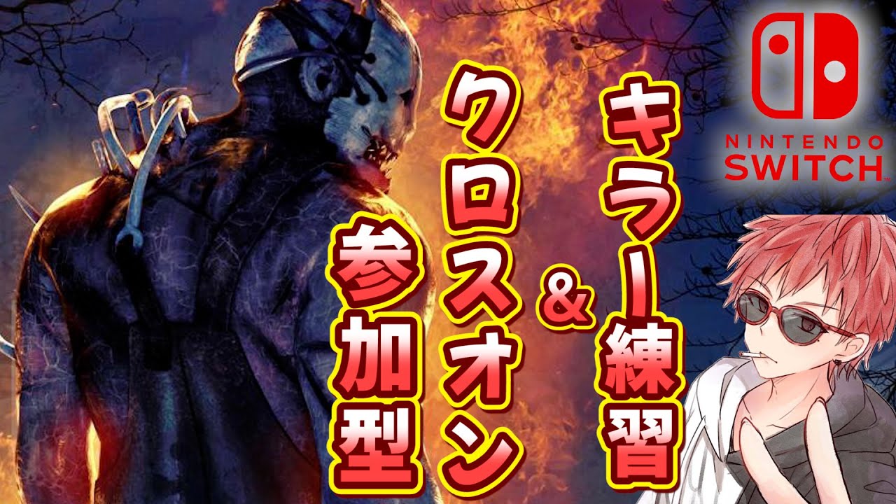 【DBD】キラー練習 & Switch勢のクロスオン参加型配信！【DBD Switch】#411 - YouTube