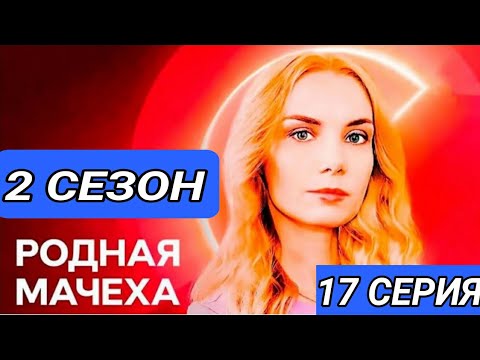 Родная мачеха 2 сезон 1 серия - 17 серия