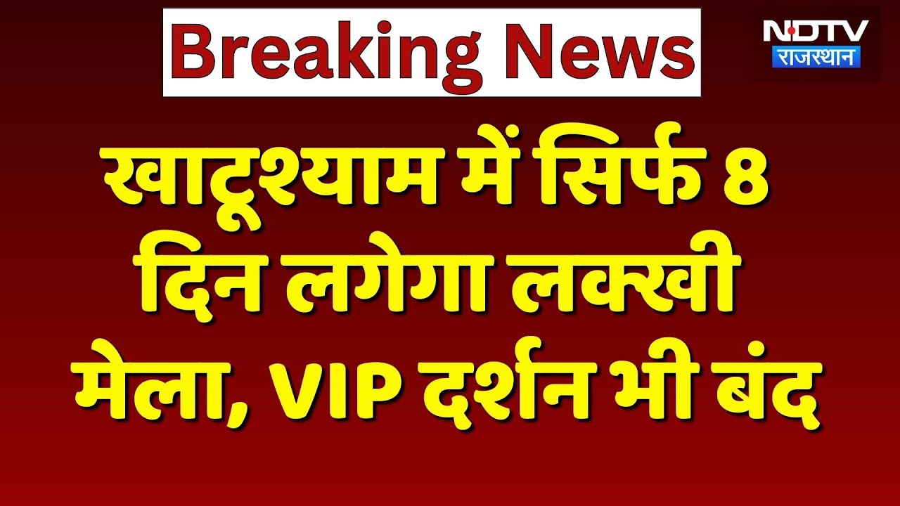 Lakhi Mela 2026: Khatushyam में इस दिन लगेगा फाल्गुन लक्खी मेला, VIP ...