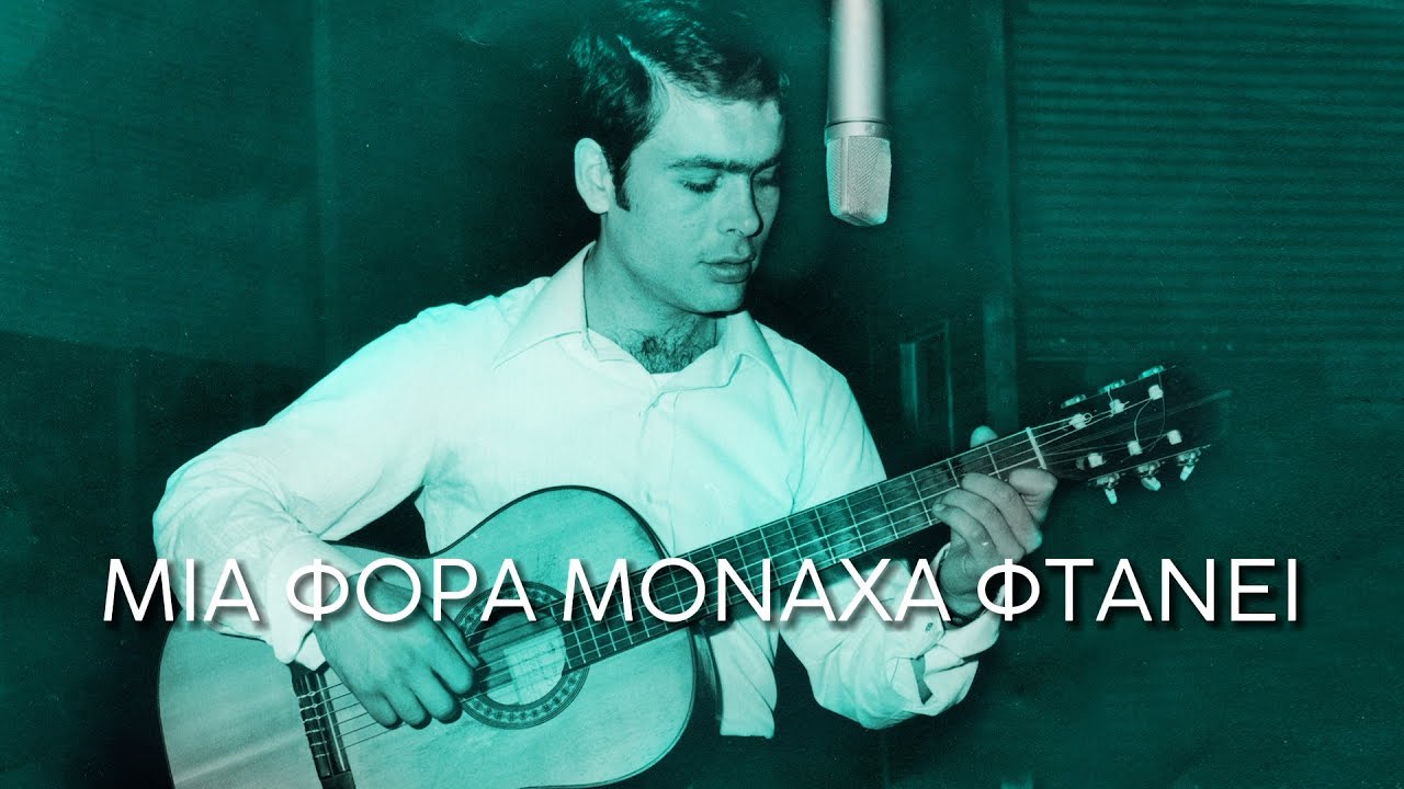 Γιάννης Πουλόπουλος - Μια φορά (Στίχοι-Lyrics) | Greek Lyric Videos ...