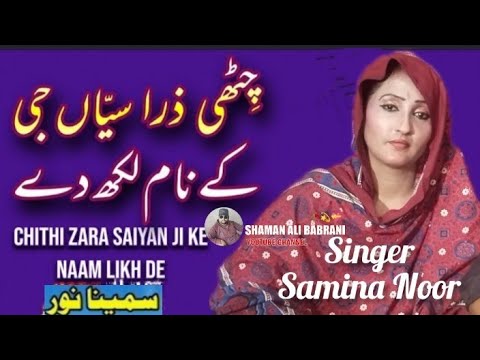 Chithi Zara Saiyan Ji ke naam likh de Bast Urdu Song Singer Samina Noor ...