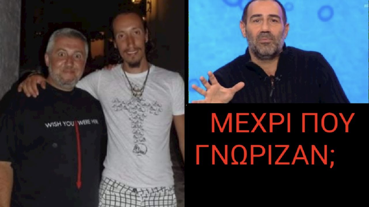 ΡΑΔΙΟ ΑΡΒΥΛΑ: Γνώριζαν για τον Στάθη Παναγιωτοπουλο ο Κανάκης & οι ...