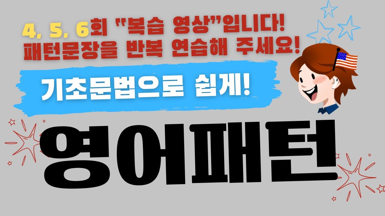 문법패턴 4 5 6 복습영상 미드 문장 30개 패턴으로 익히는 기초 문법 미드청취와 일상회화를 위한 차근차근 영어