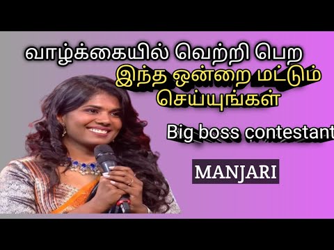 Big boss manjari narayanan வாழ்க்கையில் வெற்றி பெற என்ன செய்ய வேண்டும்# ...