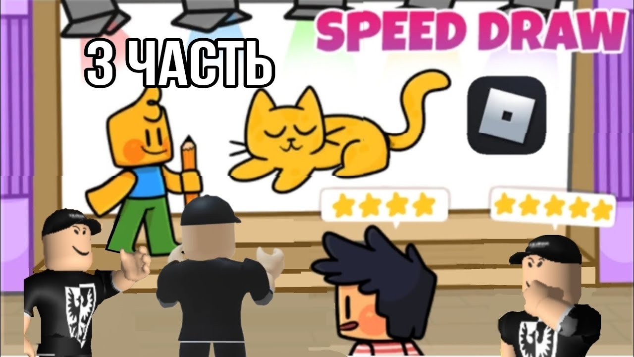 roblox: SPEED DRAW | 3 часть - YouTube