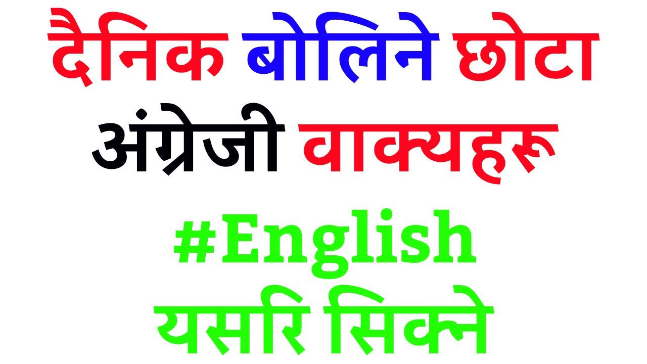 जिरोबाट ENGLISH बोल्न सिक्नुहोस् /SPOKEN ENGLISH /English Speaking ...