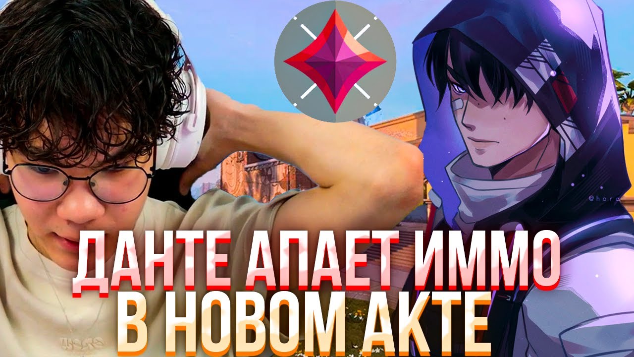 ДАНТЕ ПЫТАЕТСЯ ВЕРНУТЬ ИММОРТАЛА В НОВОМ АКТЕ | DANTE (VALORANT) - YouTube