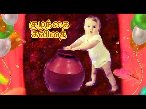 குழந்தை கவிதை / kulanthai kavithai / தொப்புள் கொடி பந்தம் கவிதை / Tamil ...