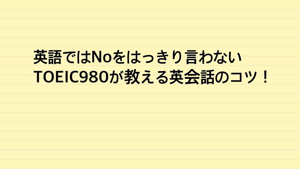 英語ではNoをはっきり言わない TOEIC980が教える英会話のコツ！ - YouTube