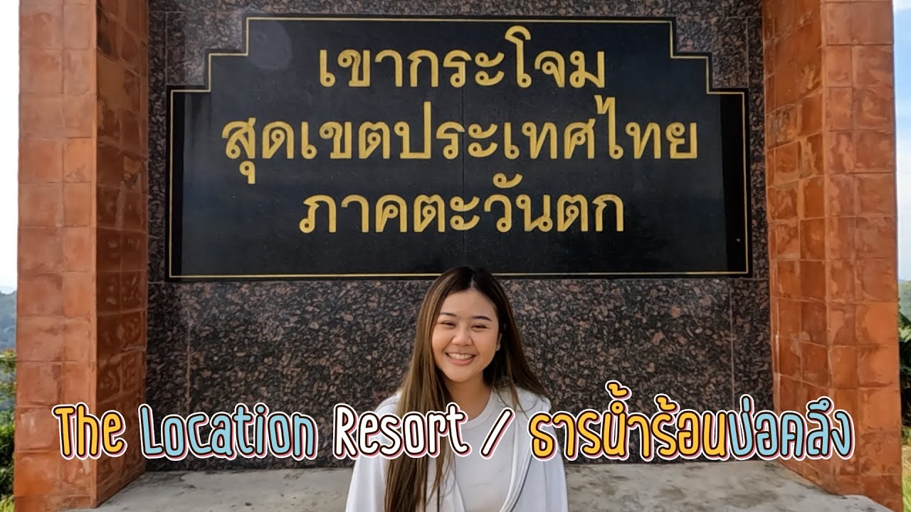 The Location Resort | ธารน้ำร้อนบ่อคลึง | จุดชมวิว..เขากระโจม อ.สวนผึ้ง ...