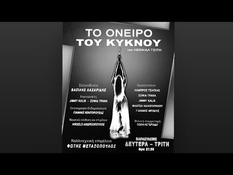 ΘΕΑΤΡΟ: «Το όνειρο του κύκνου» του Λεωνίδα Τσίπη ~ Θέατρο Κνωσός ...