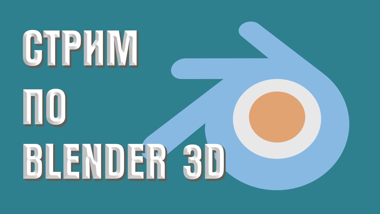УЧИМСЯ МОДЕЛИРОВАТЬ ВМЕСТЕ СО МНОЙ I СТРИМ ПО BLENDER 3D - YouTube