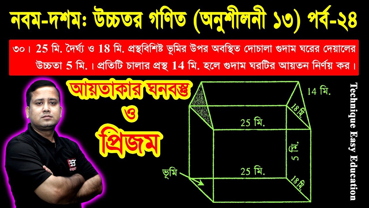 126. SSC Higher Math Chapter 13 (Part-24) ll Nine Ten Higher Math Chapter 13 ll Solid Geometry ...
