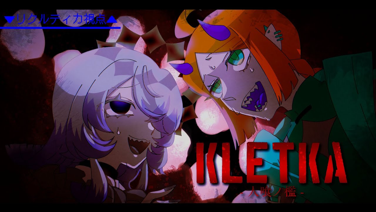 【人喰ノ檻 - KLETKA/コラボ】ステキなお部屋たくさん見たいなエンドレス【リクルティカw/堕落なかれ】 - YouTube