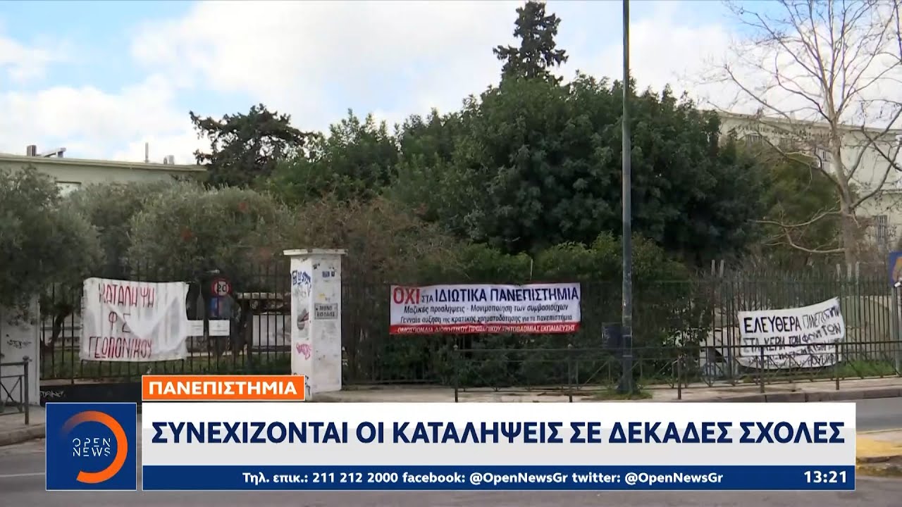 Πανεπιστήμια: Συνεχίζονται οι καταλήψεις σε δεκάδες σχολές | OPEN TV ...