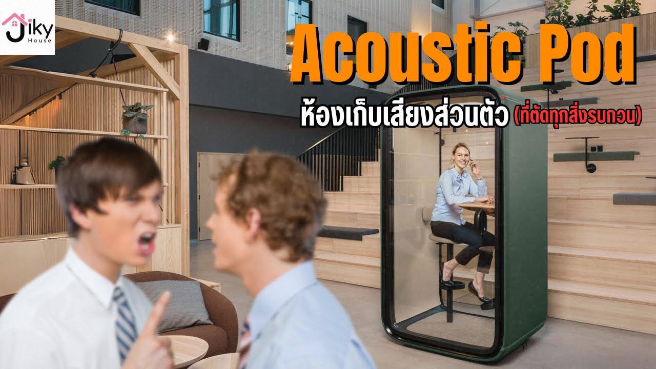 Acoustic Pod ห้องเก็บเสียง ที่สามารถสร้างเป็นธุรกิจของคุณได้ - YouTube