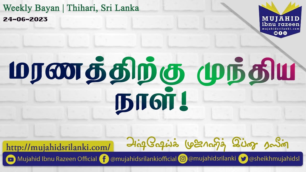 மரணத்திற்கு முந்திய நாள் | Mujahid Ibnu Razeen | Thihari | 24-06-2023 ...