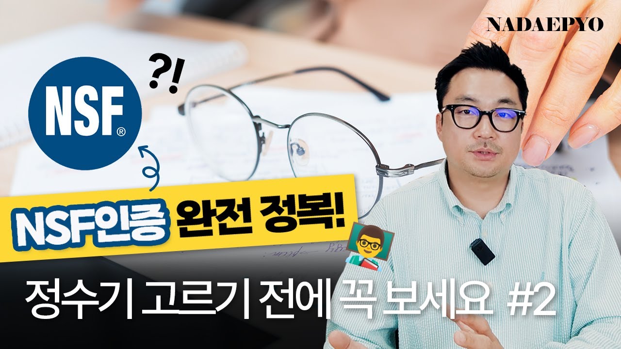 NSF 인증, 아무도 정리 안 해줘서 우리가 함!! 💪🏻 NSF component, 42, 53, 401, 58 완벽 정리 ...