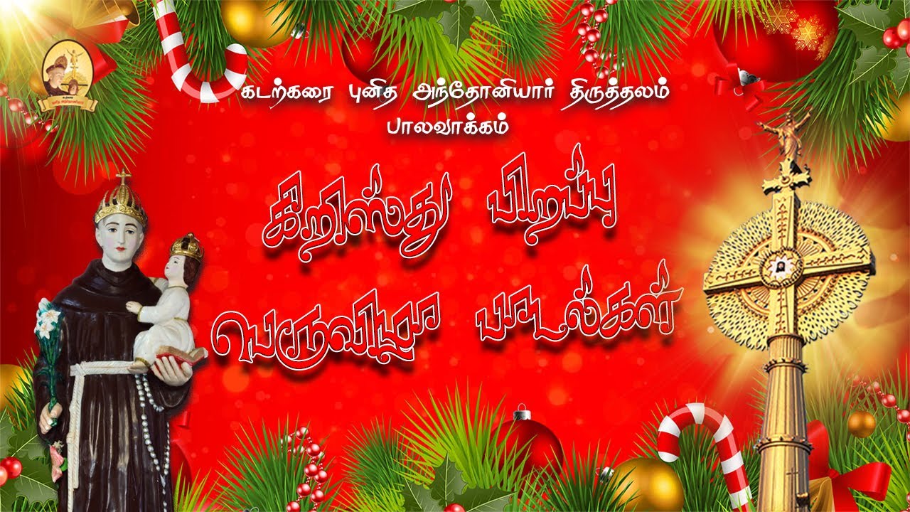 கிறிஸ்து பிறப்பு பெருவிழா பாடல்கள் #christmas #christmasmusic # ...