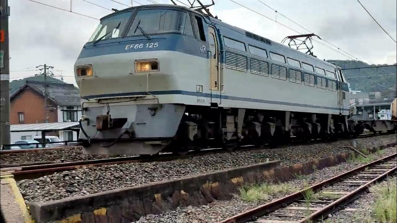 Japanese Railways Freight train №67 Les Type EF66-125 JR貨物 列車 67列車・67レ - YouTube