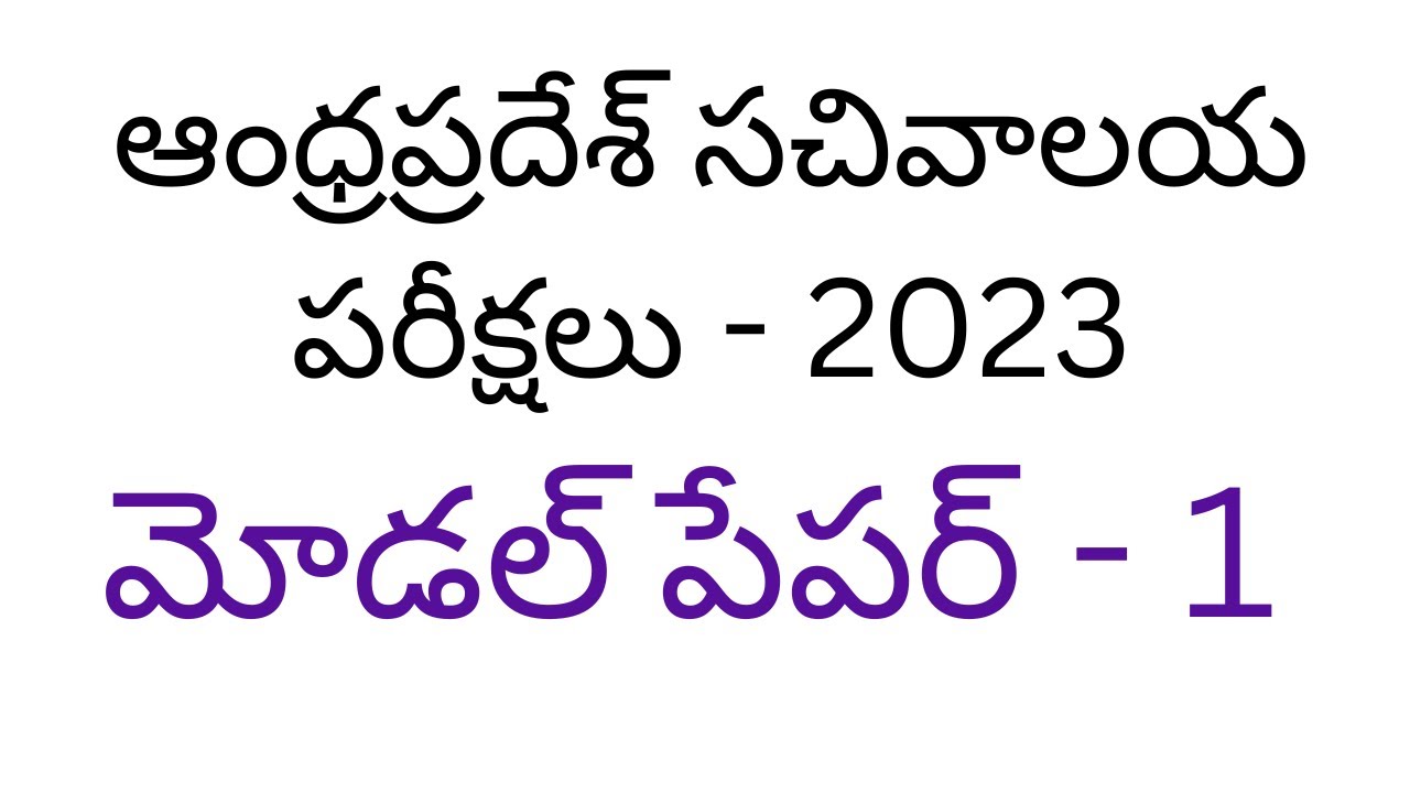 Andhra Pradesh Sachivalayam Exam Model Paper 1 ( ఆంధ్రప్రదేశ్ సచివాలయం ...