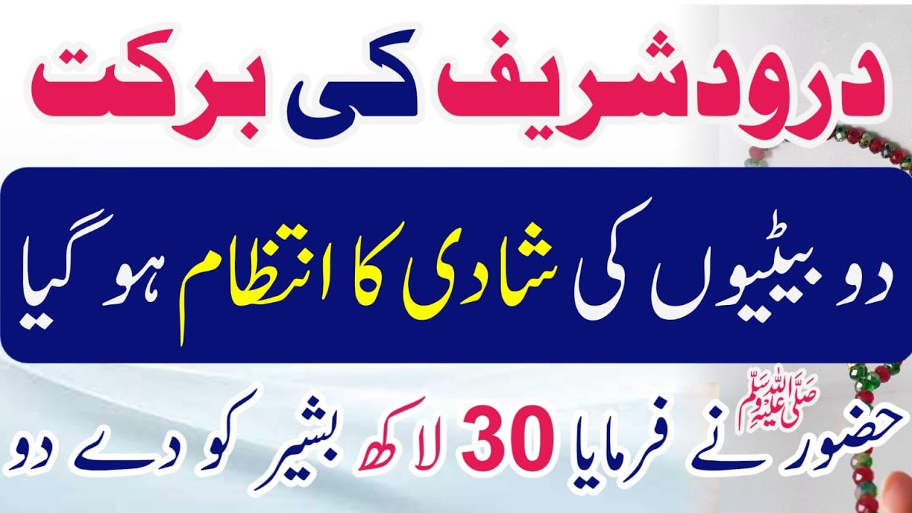 Darood sharif ki barkat shadi ka intezam ho gaya | Benefits of Darood ...