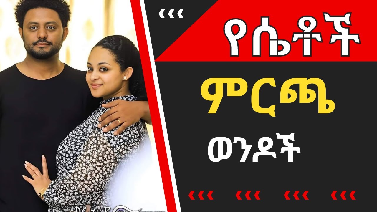 በሴቶች ዘንድ የሚፈለጉ ወንዶች መገለጫዎች Youtube