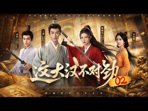 《這大漢不對勁》02：廢柴穿越遇上倒楣皇帝，靠現代腦洞一路坑蒙拐騙，竟把滿朝權臣耍得團團轉！😂#古装 #权谋 #短剧 #穿越 #全集 #一口气看完 #Chinese Drama #爽剧