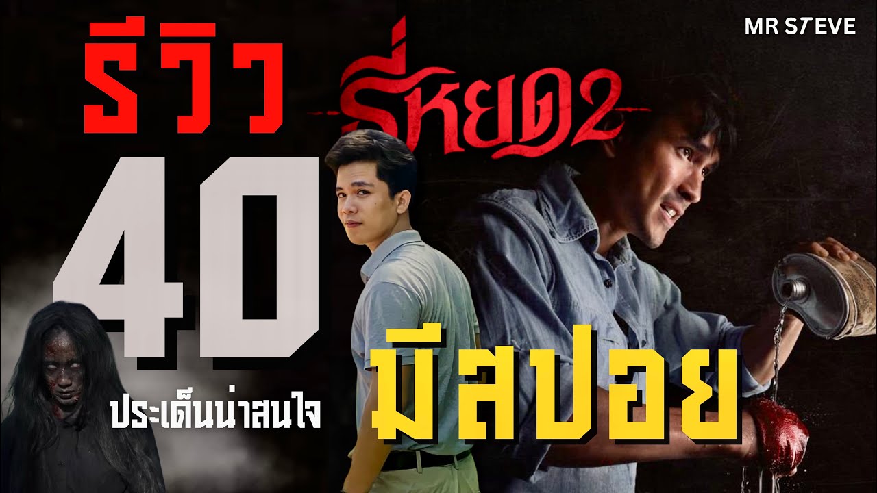 โคตรมันส์! 10! 10! 10! #รีวิว #สปอย #ธี่หยด2 | Steve Reviews - [TH] - YouTube