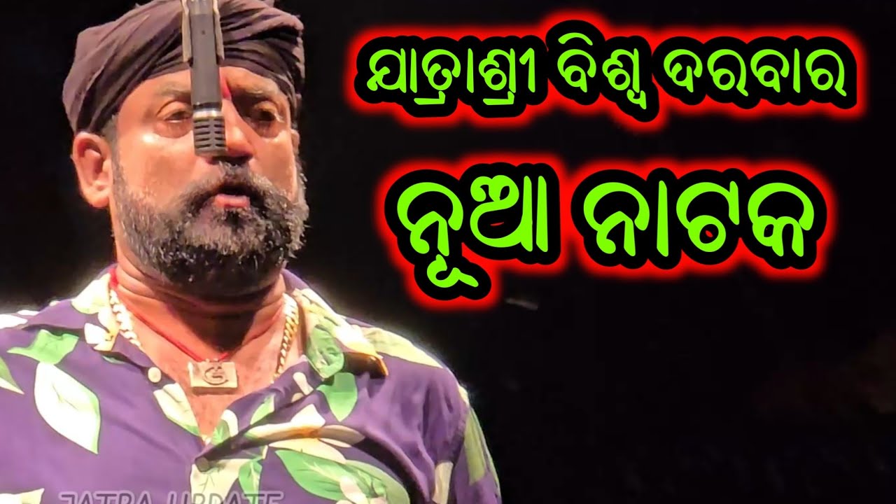 ଯାତ୍ରାଶ୍ରୀ ବିଶ୍ୱ ଦରବାର ନୂଆ ନାଟକ - Odia New Jatra Full Jatra Odia Opera ...