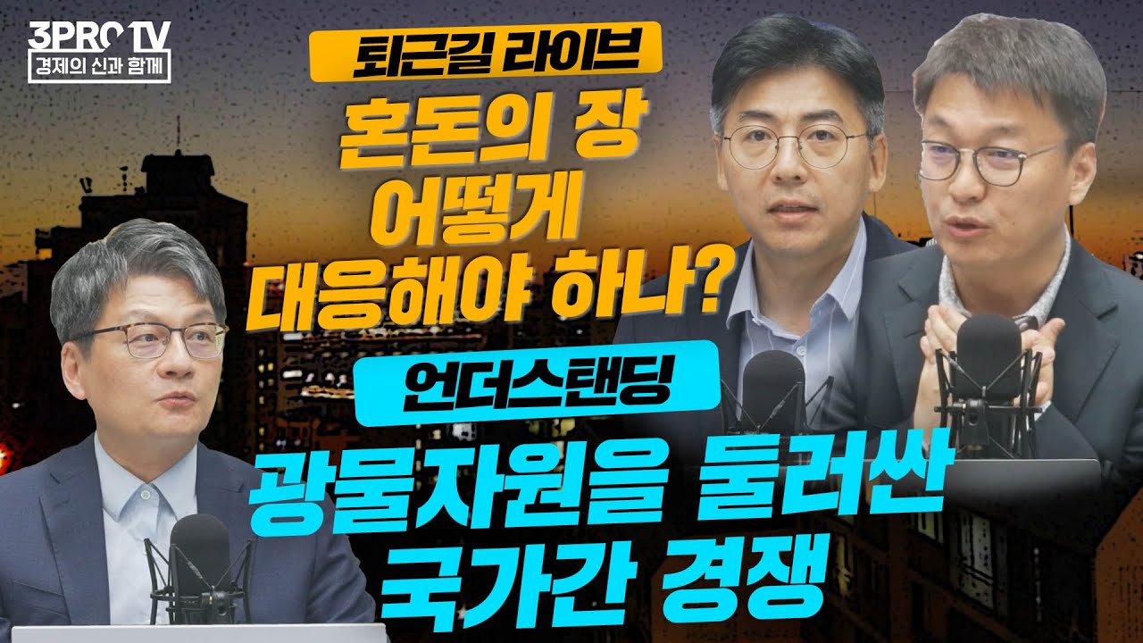 폐기물 산업에 투자하고 돈 번 썰 푼다혼돈의 장 어떻게 대응해야 하나광물자원을 둘러싼 국가간 경쟁가입자 증가 광고 수익