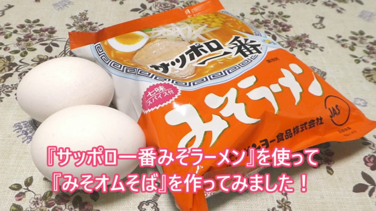 『サンヨー食品のサッポロ一番みそラーメン』を使って『みそオムそば』を作ってみました！ - YouTube