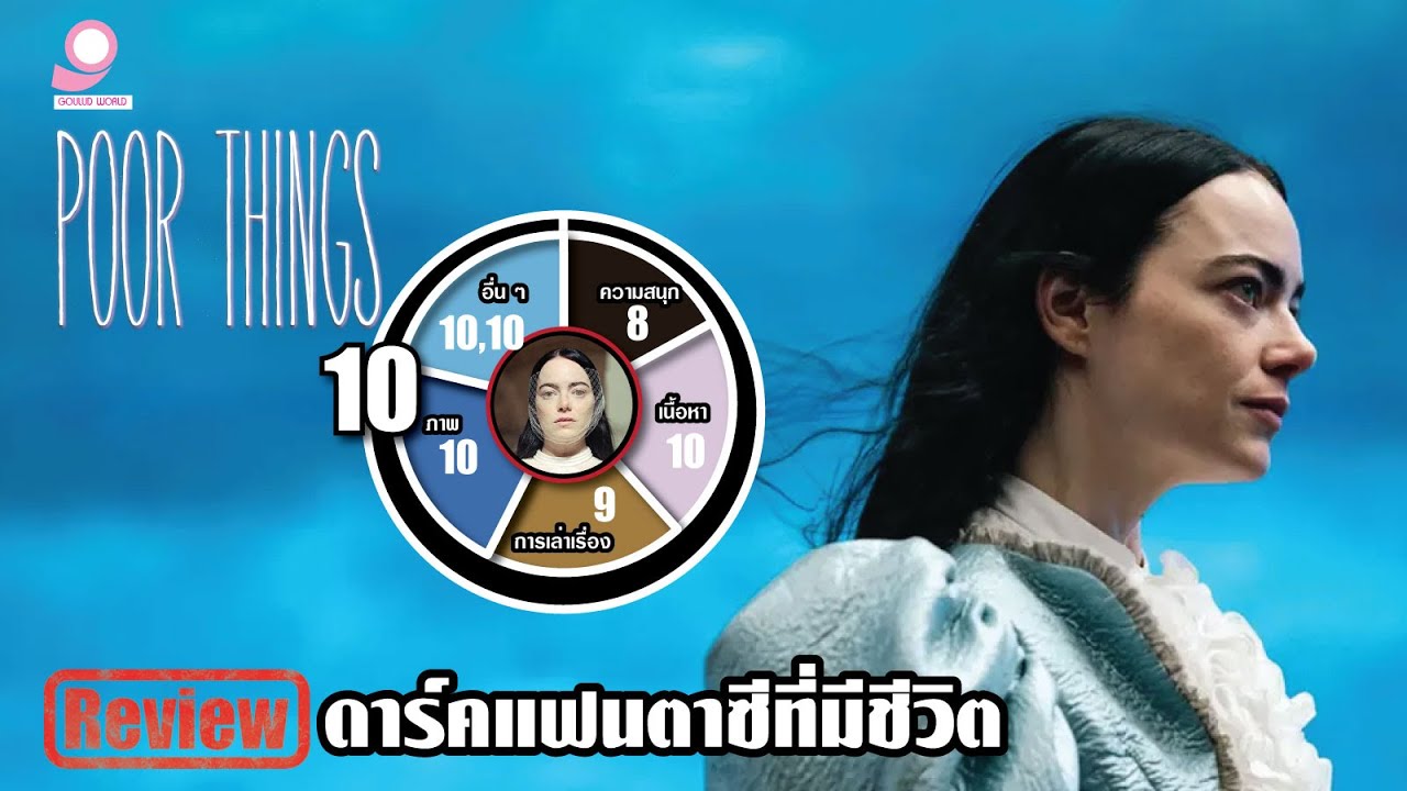 ดาร์คแฟนตาซีที่มีชีวิต รีวิว Poor Things / Disney Plus - YouTube